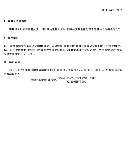 GB/T6728-2017 空心冷弯型钢 执行标准 - 天津市津瑜钢铁有限公司