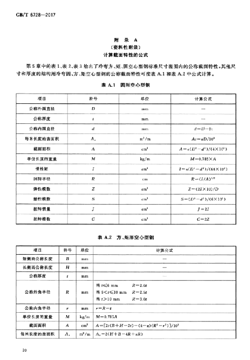 GB/T6728-2017 空心冷弯型钢 执行标准 - 天津市津瑜钢铁有限公司
